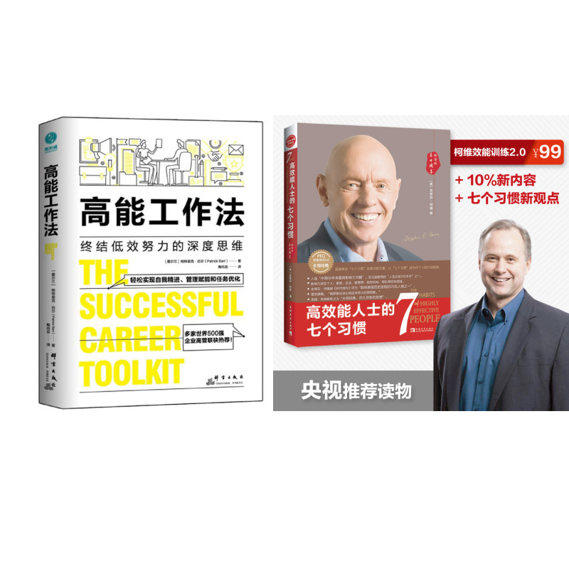 高效能人士的七个习惯+高能工作法（京东套装共2册）