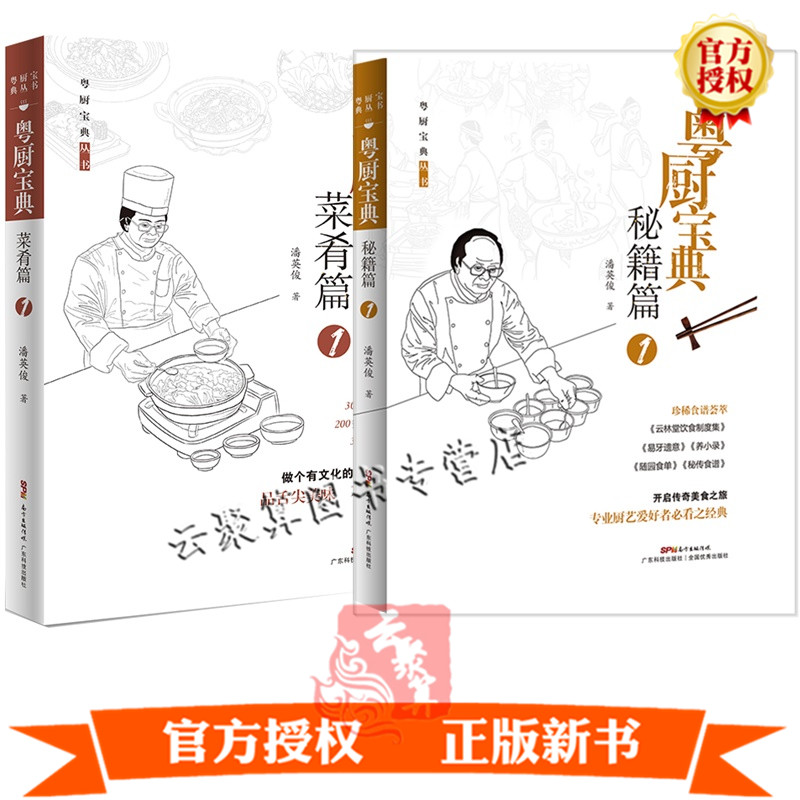 2册 粤厨宝典 秘籍篇1+菜肴篇1 潘英俊 粤菜 广东菜 名厨家常菜谱大全养生食谱炒菜书籍烧腊扣肉梅