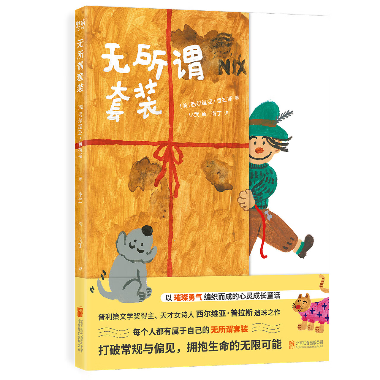 现货 无所谓套装 普利策文学奖得主女诗人普拉斯写给孩子的心灵成长童话人气插画师小武手绘创作