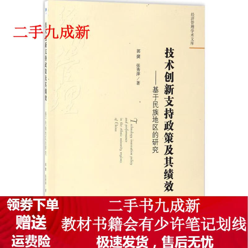 技术创新支持政策及其绩效:基于民族地区的研究 郭捷,张秀萍 著 9787509645468 经济管理