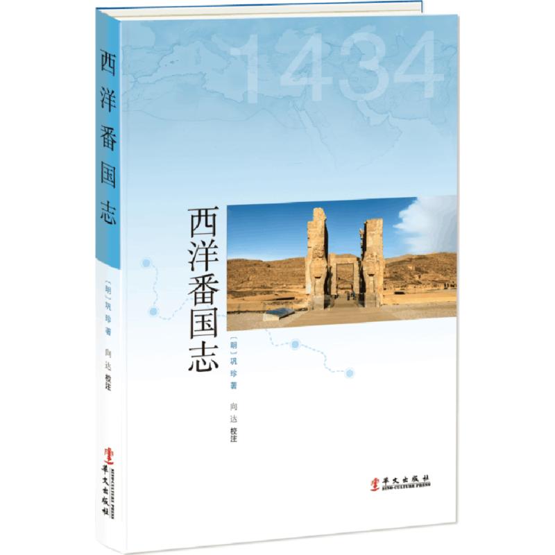 西洋番国志 (明)巩珍 ；向达 校注 书籍