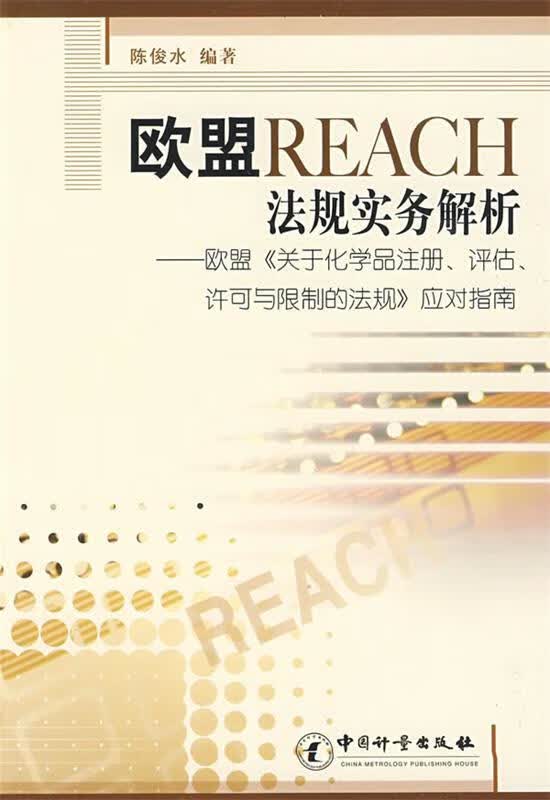 欧盟REACH法规实务解析【好书，下单速发】