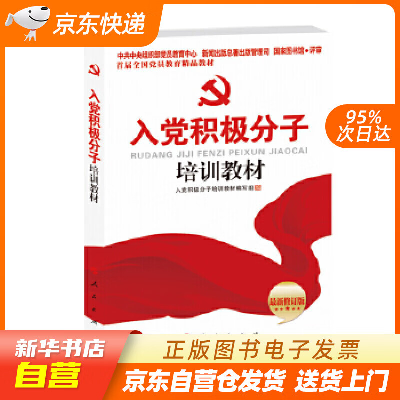 入党积极分子培训教材(修订版) 《入党积极分子培训教材》 编写组 人民出版社 籍