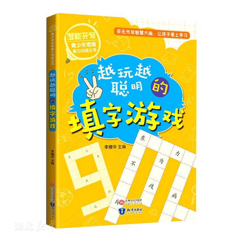 越玩越聪明的填字游戏