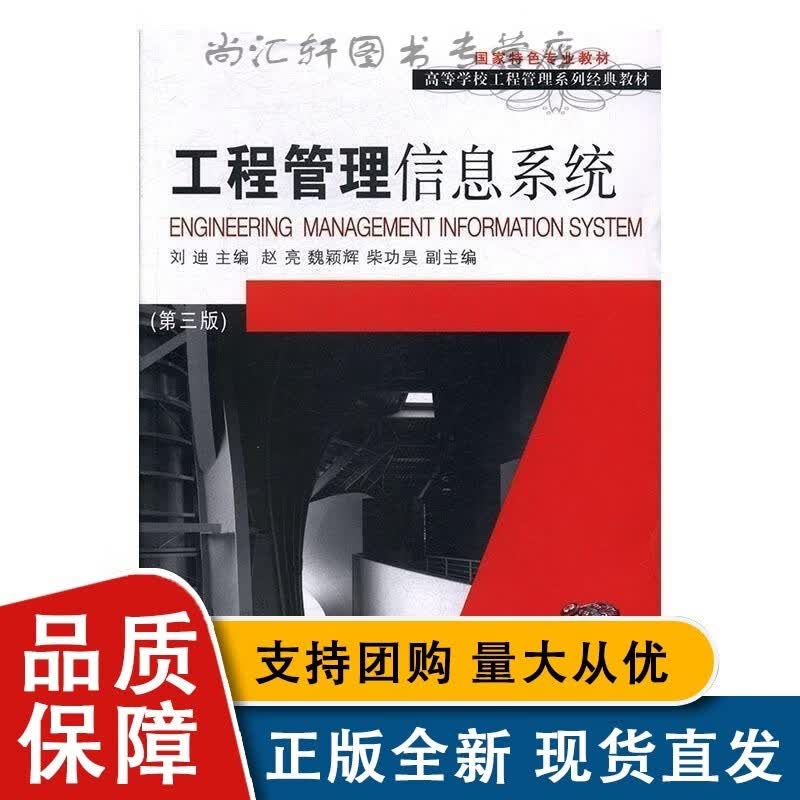 工程管理信息系统 刘迪 大连理工大学全新 9787568508230