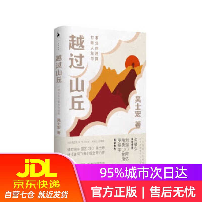 越过山丘 吴士宏 江苏凤凰文艺出版社