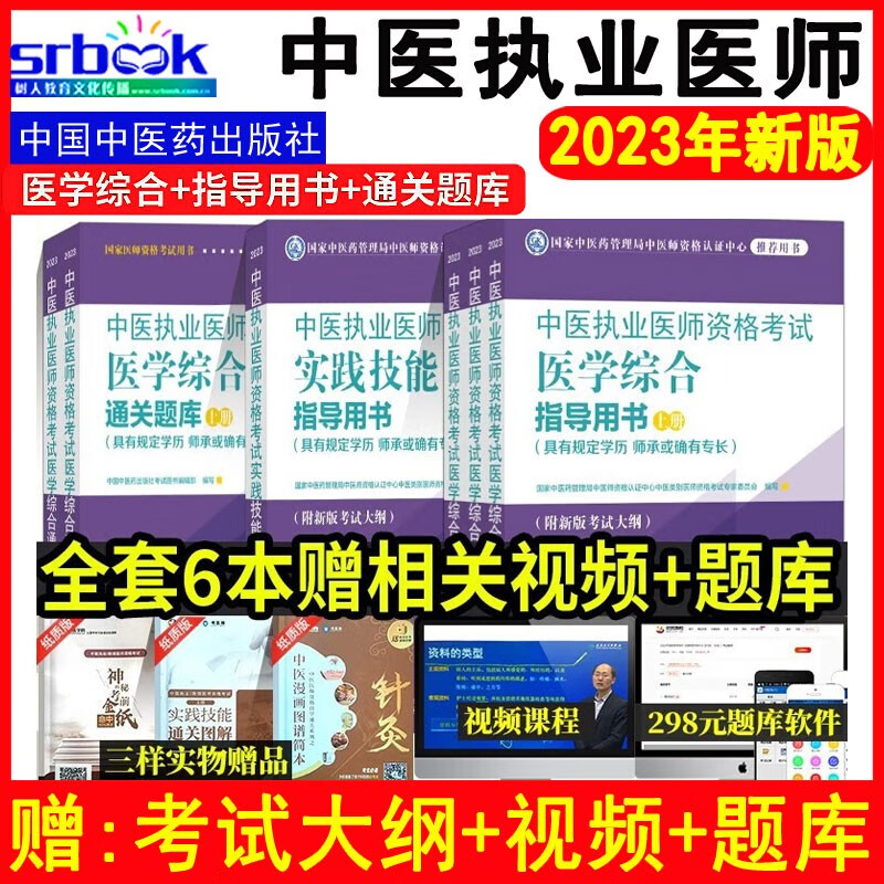 现货套装【全套6本】包邮官方全套6本2023年中医执业医师资格考试用书实践技能指导用书+医学综合通关题库+医学综合指导用书 具有规定学历、师承或确有专长职业证考试教材历年真题库模拟卷习题集军医21