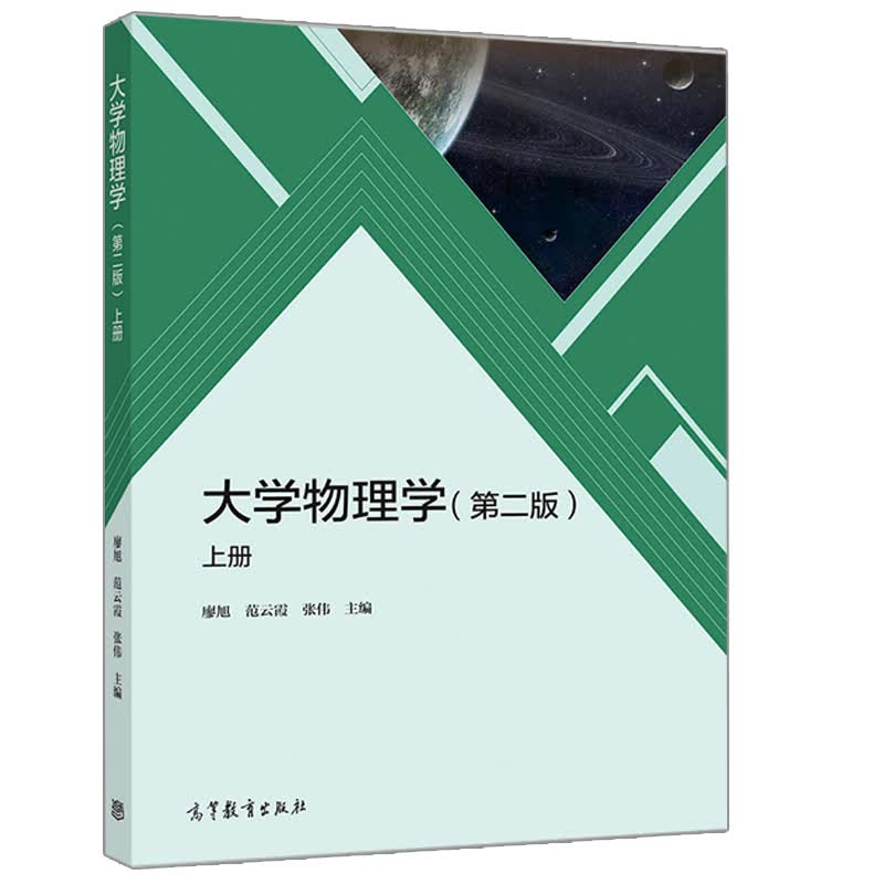 大学物理学（第二版）上册 廖旭，范云霞，张伟 编