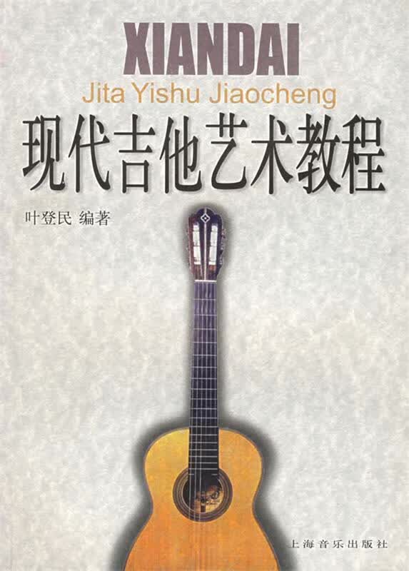 现代吉他艺术教程 叶登民 编著【书】