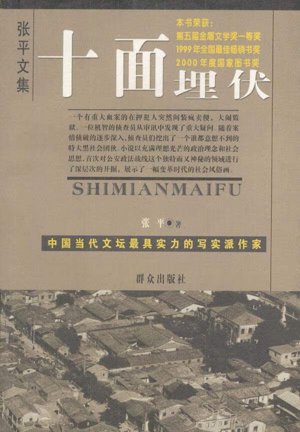 十面埋伏 张平 著 9787501423798