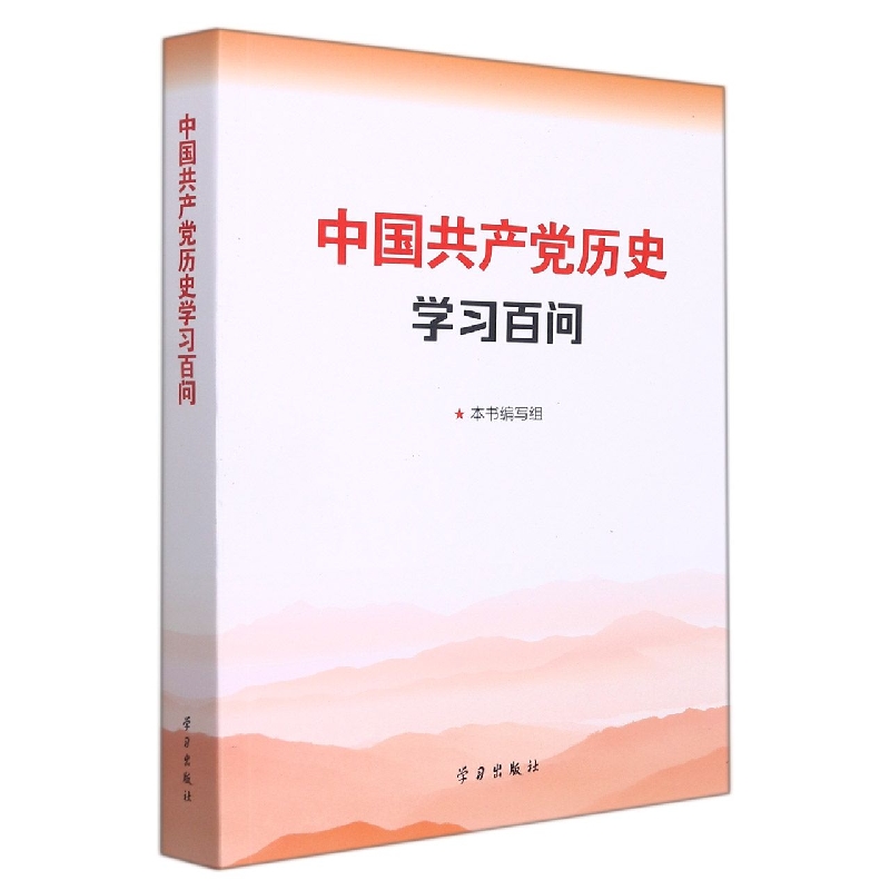 中国共产党历史学习百问