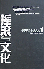 摇滚与文化 王逢振【书】
