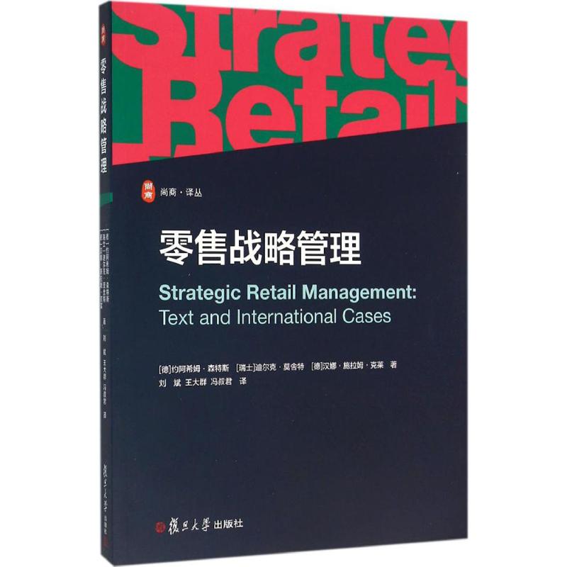 零售战略管理