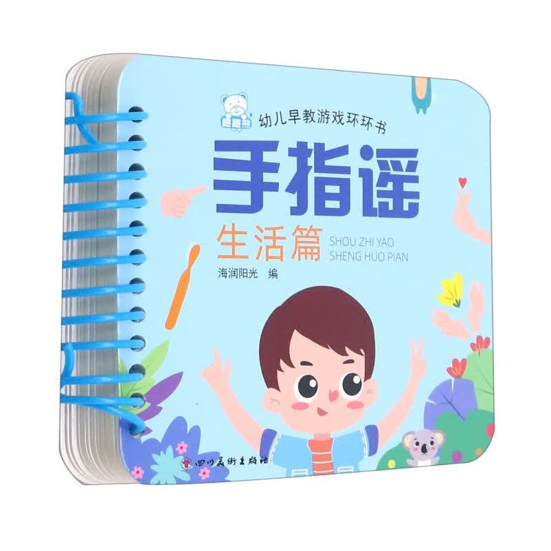 手指谣(生活篇)/幼儿早教游戏环环书