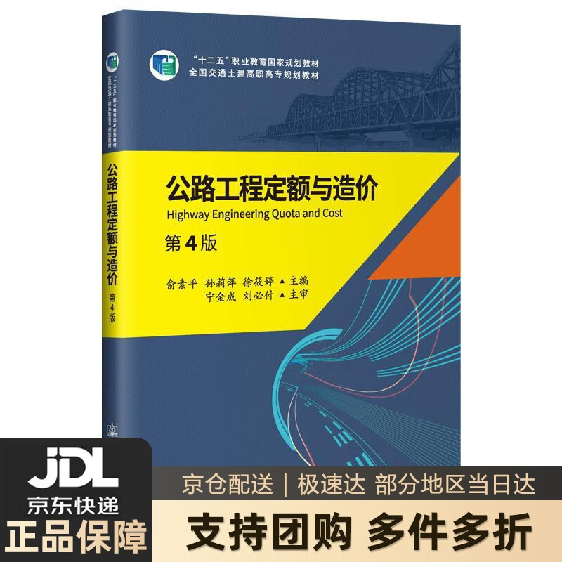 【 送货上门】公路工程定额与造价（第4版） 俞素平 人民交通出版社