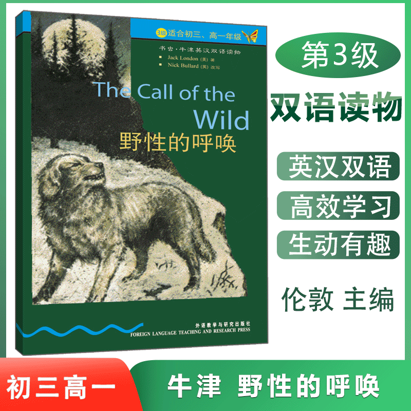 现货 野性的呼唤 第3级 适合初三 高一年级 书虫牛津英汉双语读物 中学生英语能力提高课外阅读