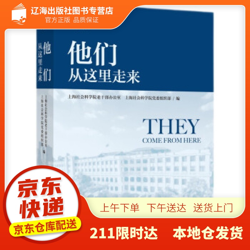 【新华】他们从这里走来 上海社会科学院老干部办公室,上海社会科学院党委组织部 著 上海