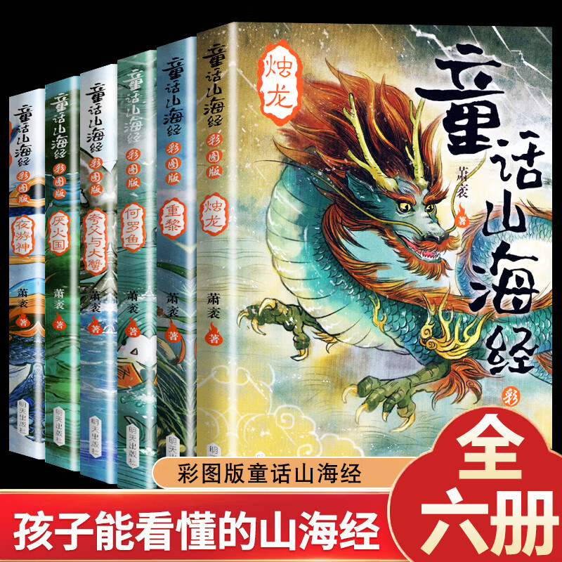 优选童话山海经巴蛇吞象夜的守护神河南大学明天林一苇小学生版故事儿童版中国古代神话故事大 （全套6册）童话山海经