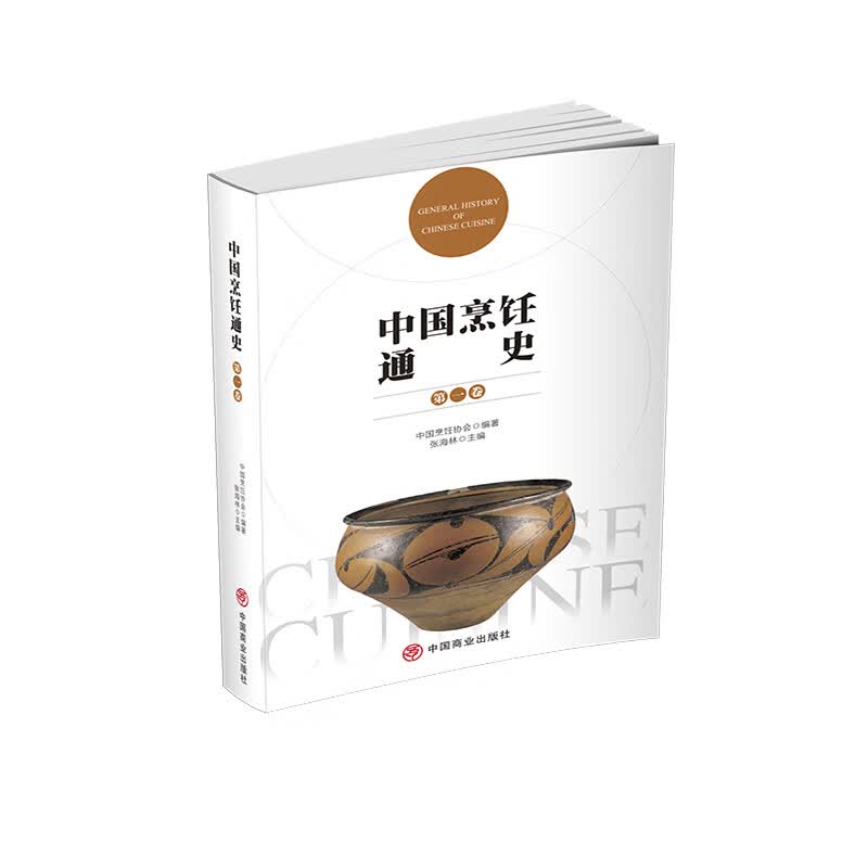 中国烹饪通史（第一卷)