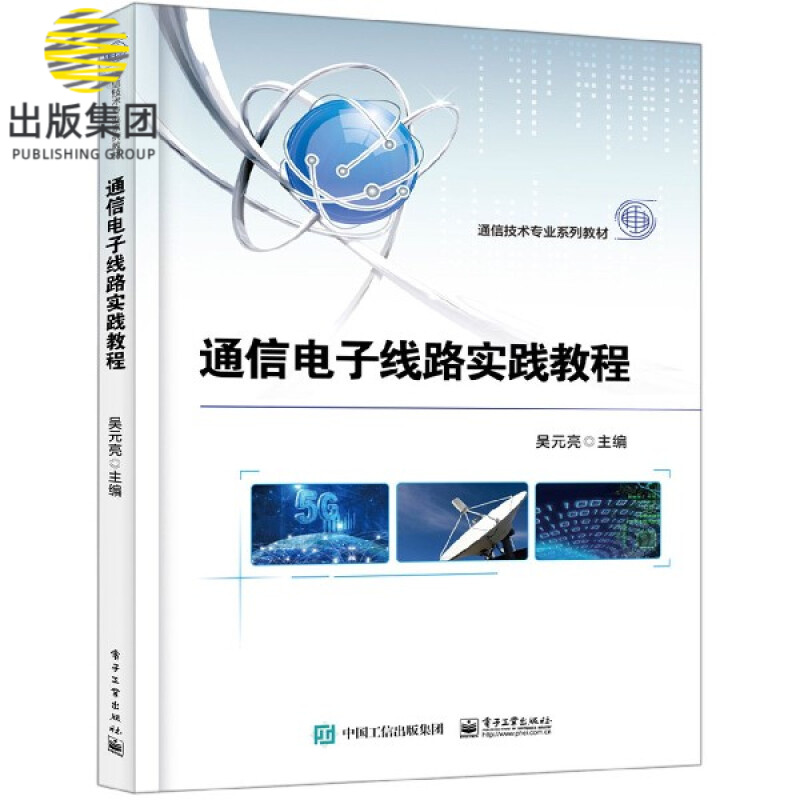 通信电子线路实践教程(通信技术专业系列教材)