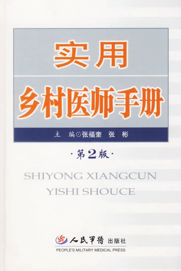 实用乡村医师手册(第2版) 9787509108031【可开发票】