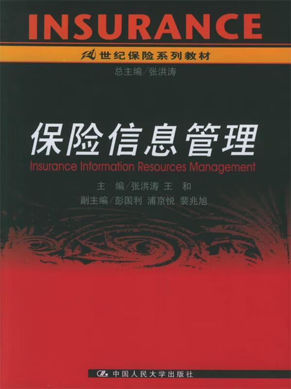 保险信息管理 张洪涛,王和 主编
