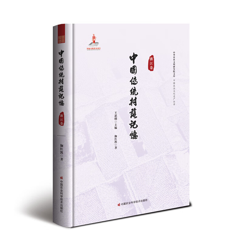 中国传统村落记忆—浙江卷
