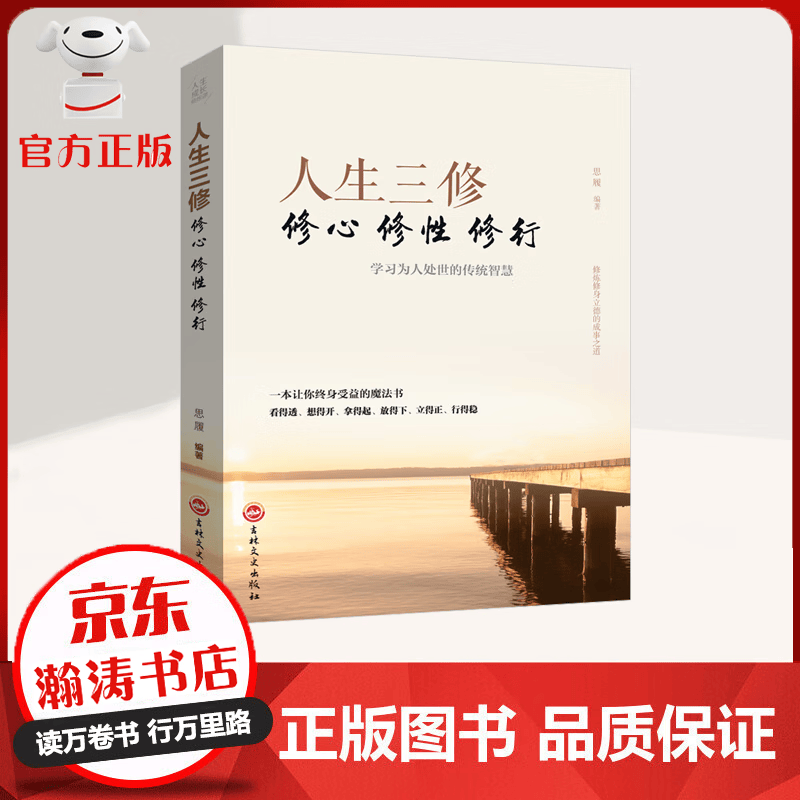 【特价专区】人生成长修炼课 人生三修修心修性修行 学习为人处世的传统智慧 励志成功书籍