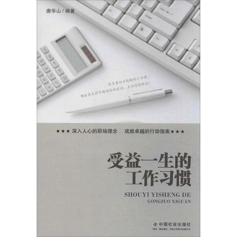 受益一生的工作习惯 唐华山