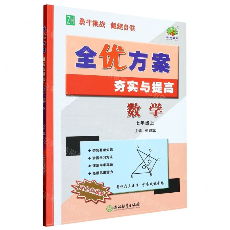2023秋季新版 初中7-9年级上册 数学科学 全优方案夯实与提高 全优方案核心思维导学 全优方案组合训练 【夯实与提高】7年级上册 数学 ZH双色新编版