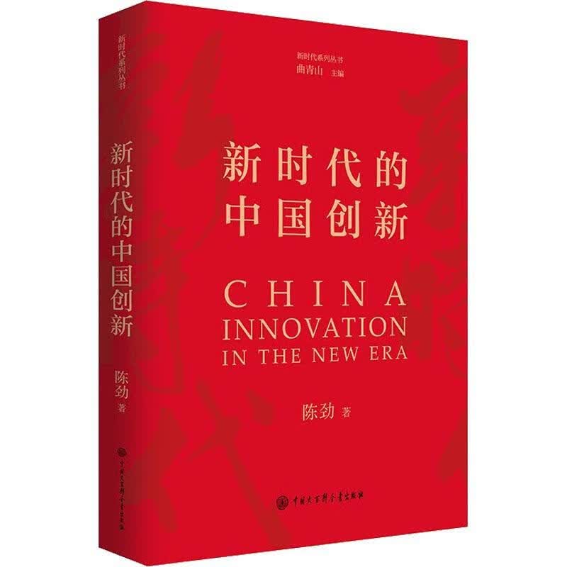 全新 新时代的中国创新9787520210461 陈劲中国大百科全书出版社政治/军事国家创新系统