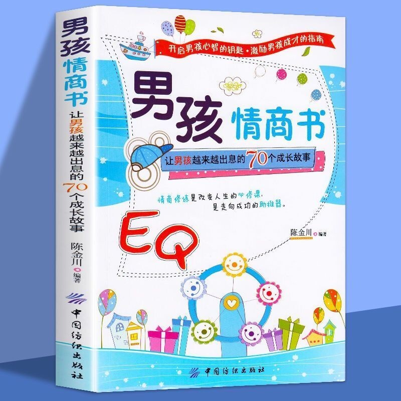 男孩女孩情商书 青春期男孩女孩成长手册自我提升修养书培养孩子好性格的家庭教育图书籍 单册：男孩情商书
