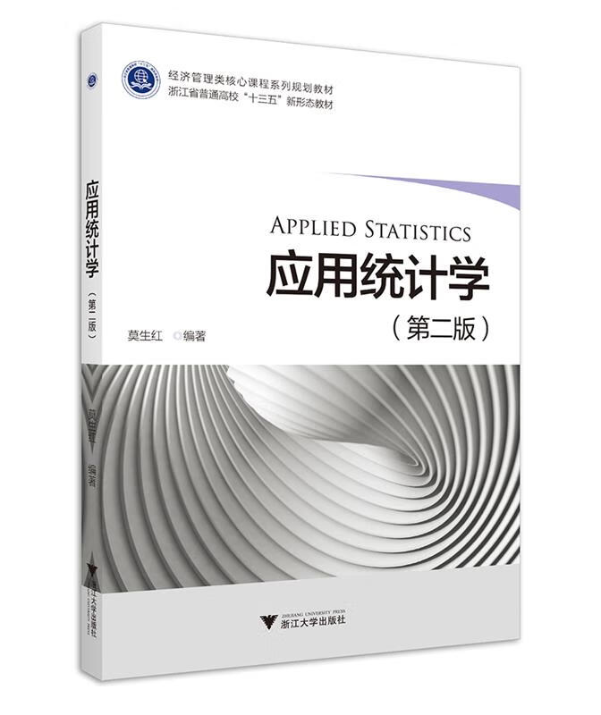 应用统计学 编者:莫生红 浙江大学出版社