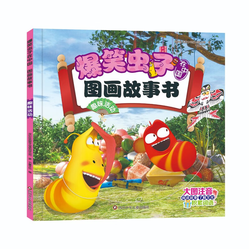 爆笑虫子在中国.图画故事书：趣味活动
