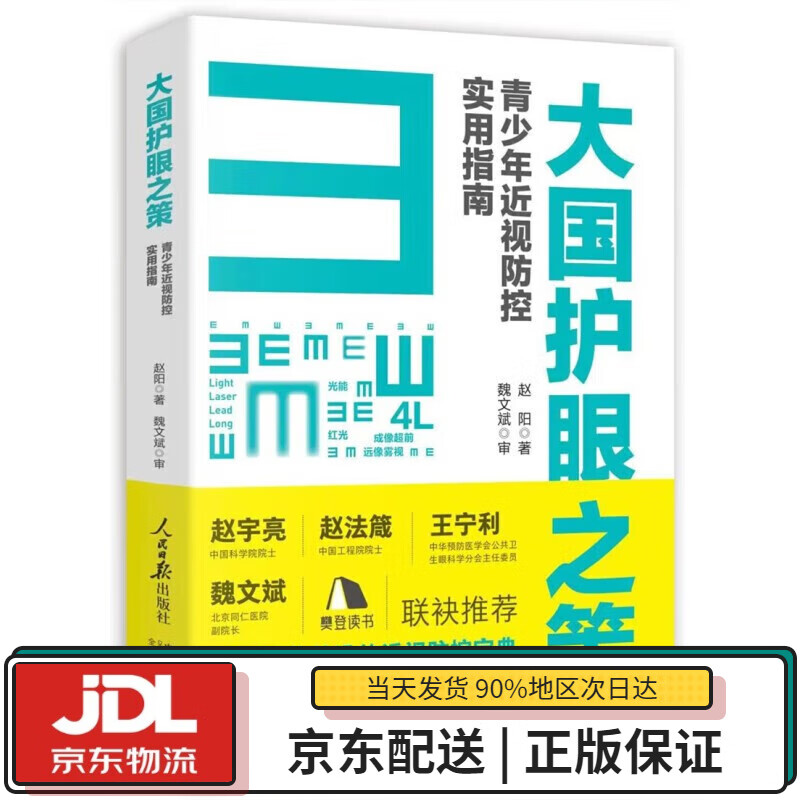 【全新送货上门】大国护眼之策——青少年防控实用指南
