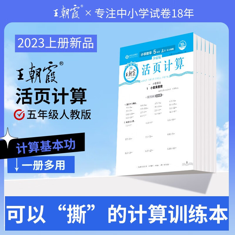 2023新版秋王朝霞上册少而精活页计算一二三四五六年级数学单元期末练习暑期衔接计算本 五年级·活页计算·上册