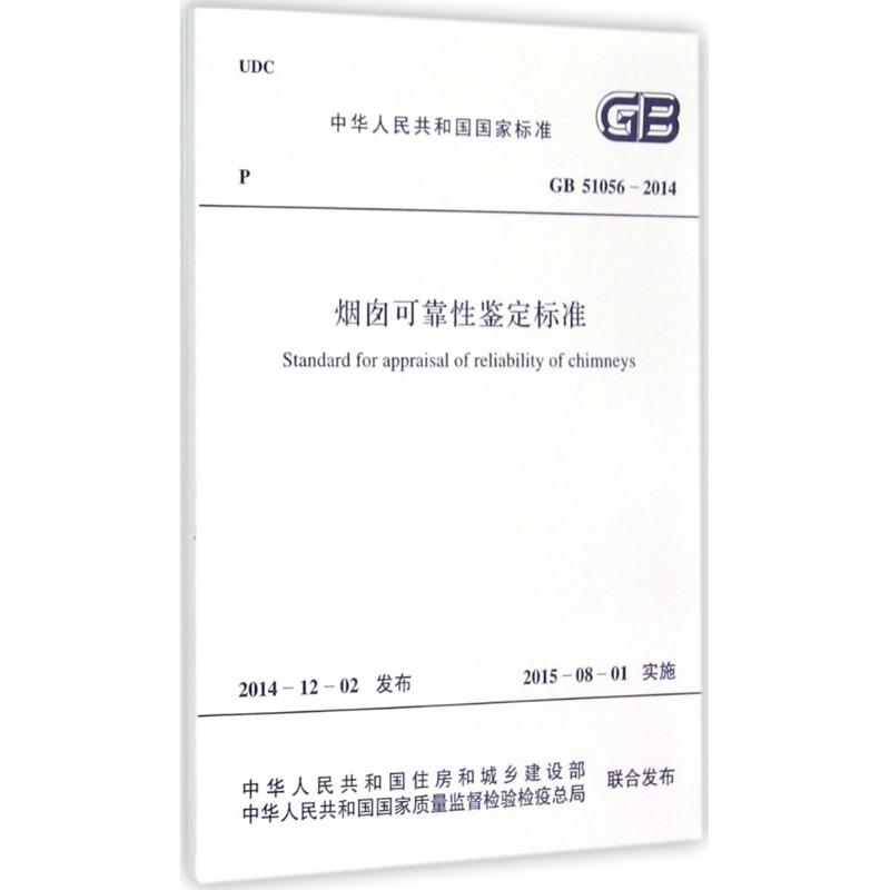 烟囱可靠性鉴定标准