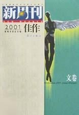 新周刊2001佳作文卷