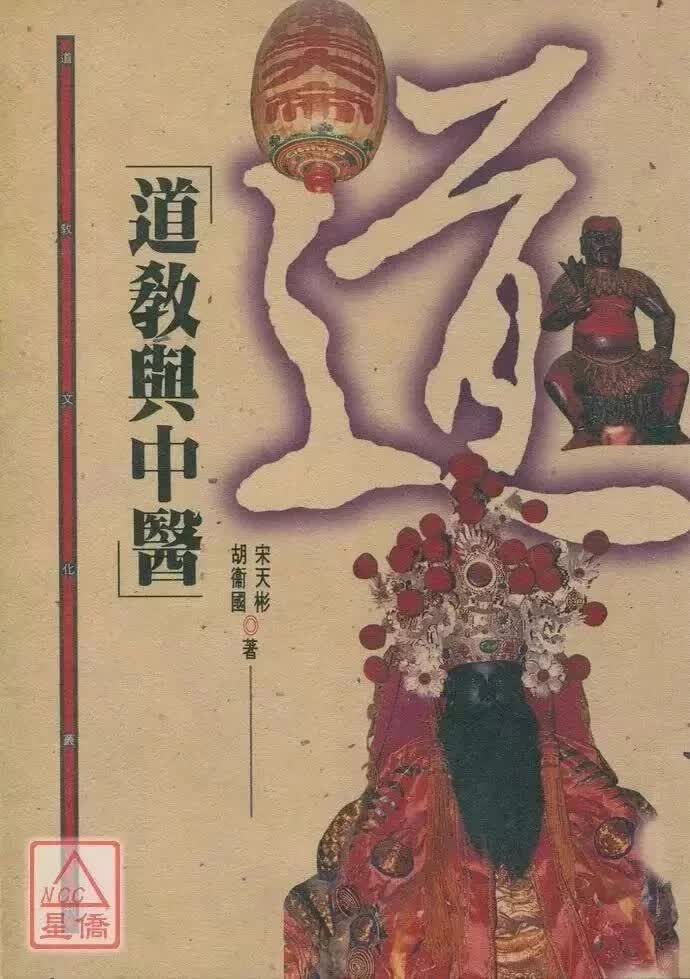 道教与中医   宋天彬  胡卫国      文津