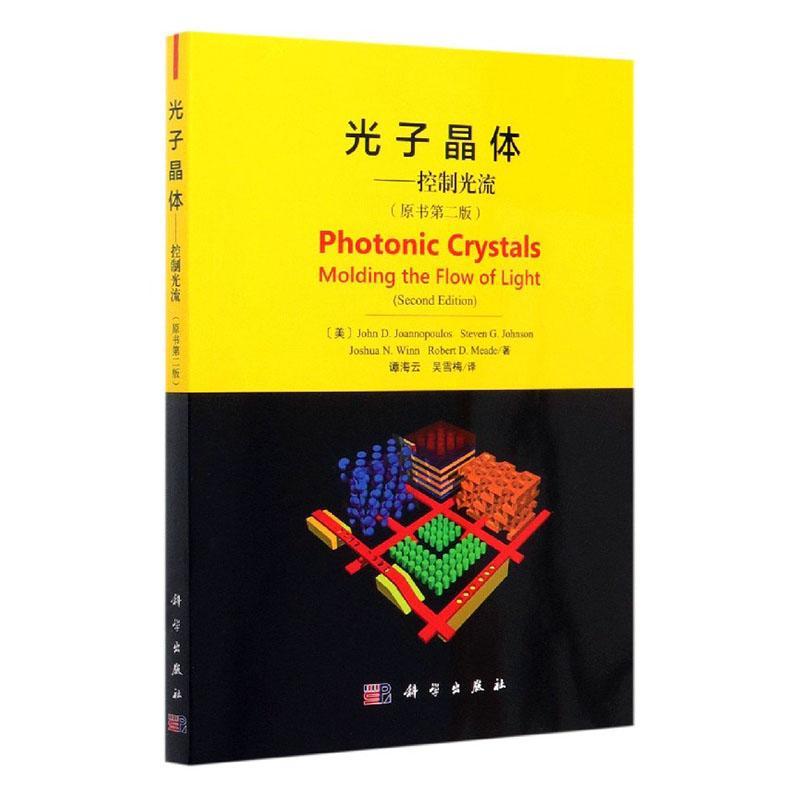 光子晶体--控制光流(原书第2版)  科学出版社 9787030662354 科学与自然 书籍