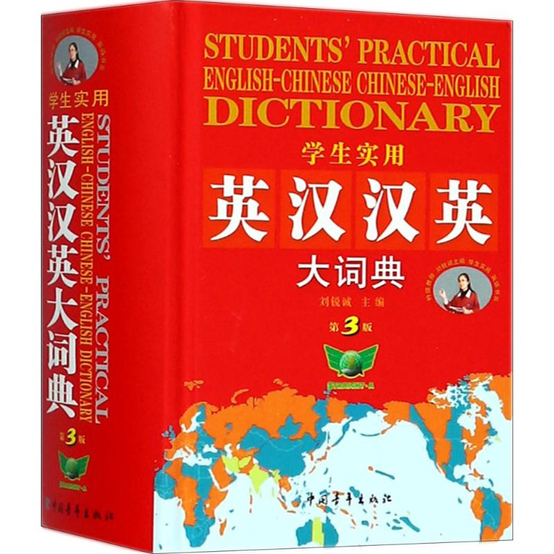 学生实用英汉汉英大词典(第3版)