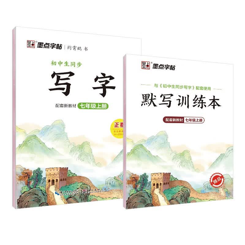 墨点字帖 2023年初中生练字专用语文教材同步写字课七年级上册生字练字帖每日一练硬笔书法临摹荆霄鹏楷书字帖 （共2册）