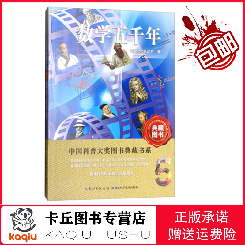 【包邮，现货即发】中国科普大奖图书典藏书系：数学五千年