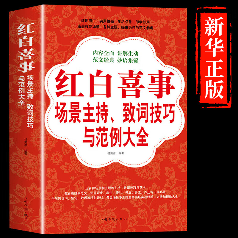 新华】红白喜事场景主持致词技巧与范例书籍大全农村红白喜事场景主持致词技巧与范例四言八句实用中国式