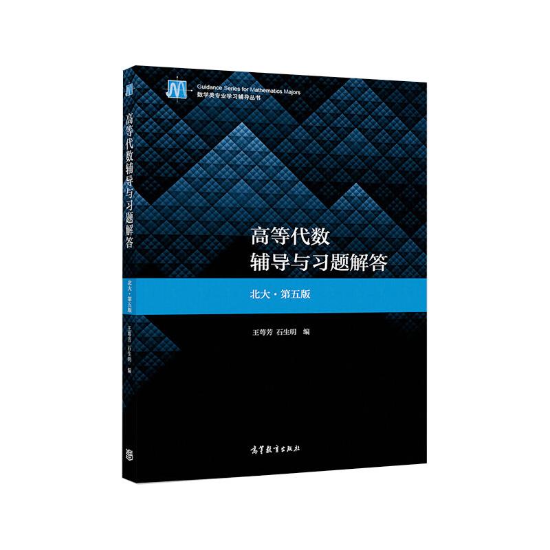 高等代数辅导与习题解答 北大·第5版