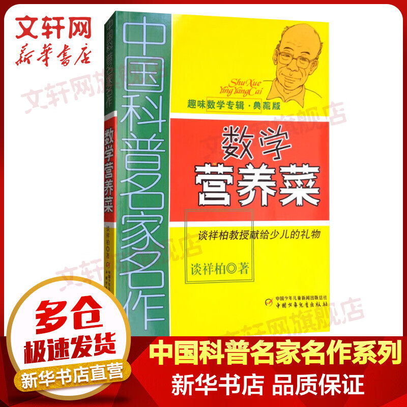 数学营养菜 典藏版 趣味数学专辑典藏版/中国科普名家名作 谈祥柏 少儿益智数学启蒙书5-12岁 儿童读物