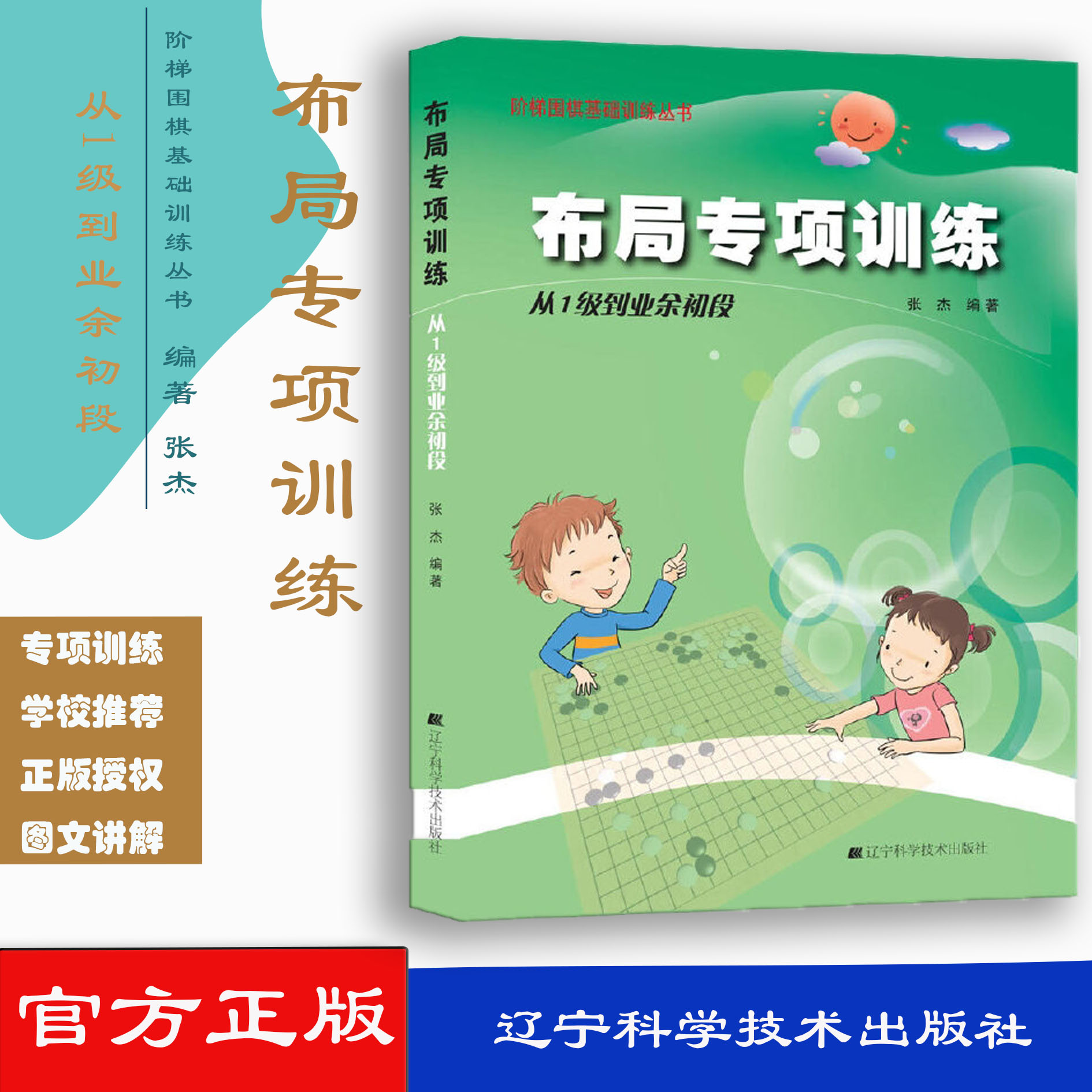 布局专项训练 从1级到业余初段 张杰主编 9787538183917 2014-01-01出版 平