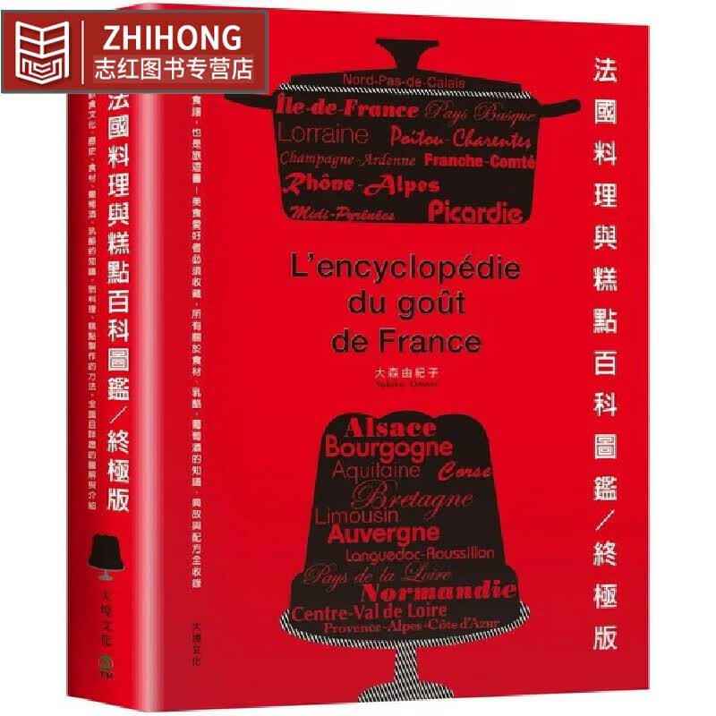 预售 法國料理與糕點百科圖鑑。版：是百科，是食譜，也是旅遊書！美食愛好者必須收藏，所有關於食材、乳酪