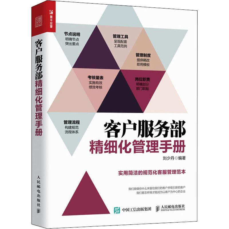客户服务部精细化管理手册