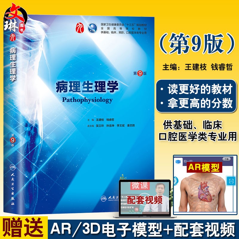 病理生理学 第9九版 杨培增第9九轮本科临床西医教材人民卫生出版社第8八轮升级教材基础临床口腔十三五